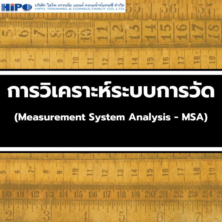 ยืนยันจัดอบรม หลักสูตร Measurement System Analysis (MSA: 4th Edition ...